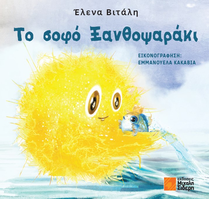 Βιβλιοπαρουσίαση:-«Το-σοφό-Ξανθοψαράκι»,-ένα-παραμύθι-που-εξυμνεί-τη ...